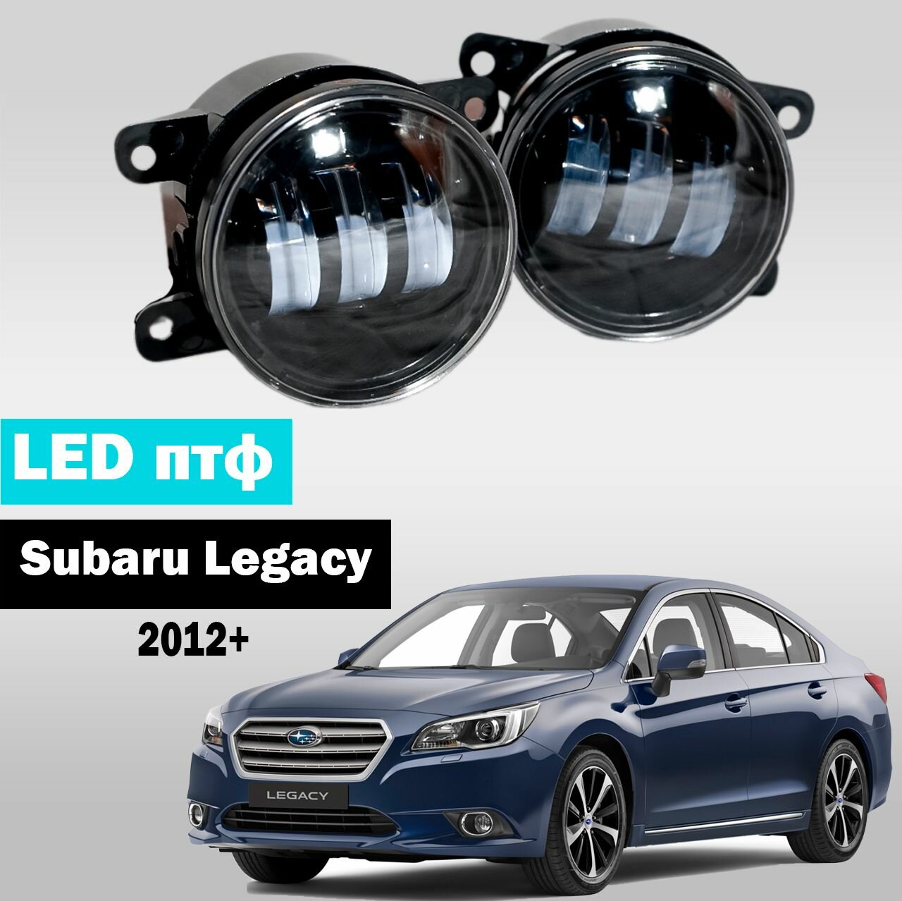 Противотуманные фары Subaru Legacy 6/7 поколения Светодиодные туманки LED птф Субару Легаси 2012+
