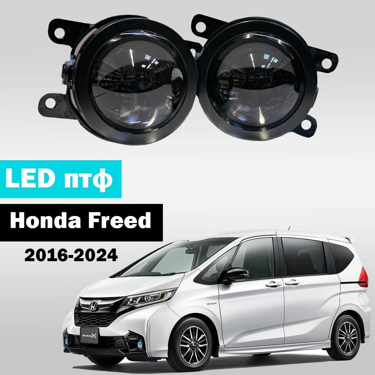 Противотуманные фары Honda Freed 2016-2024 Светодиодные туманки Bi-LED птф Хонда Фриид