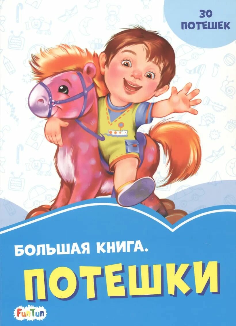 Большая книга Потешки 30 стихов картон "FunTun"