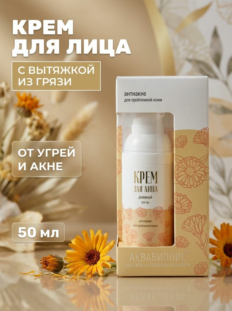 Крем для лица Антиакне дневной с SPF 15 для проблемной кожи, защита от солнца и акне, 50 мл