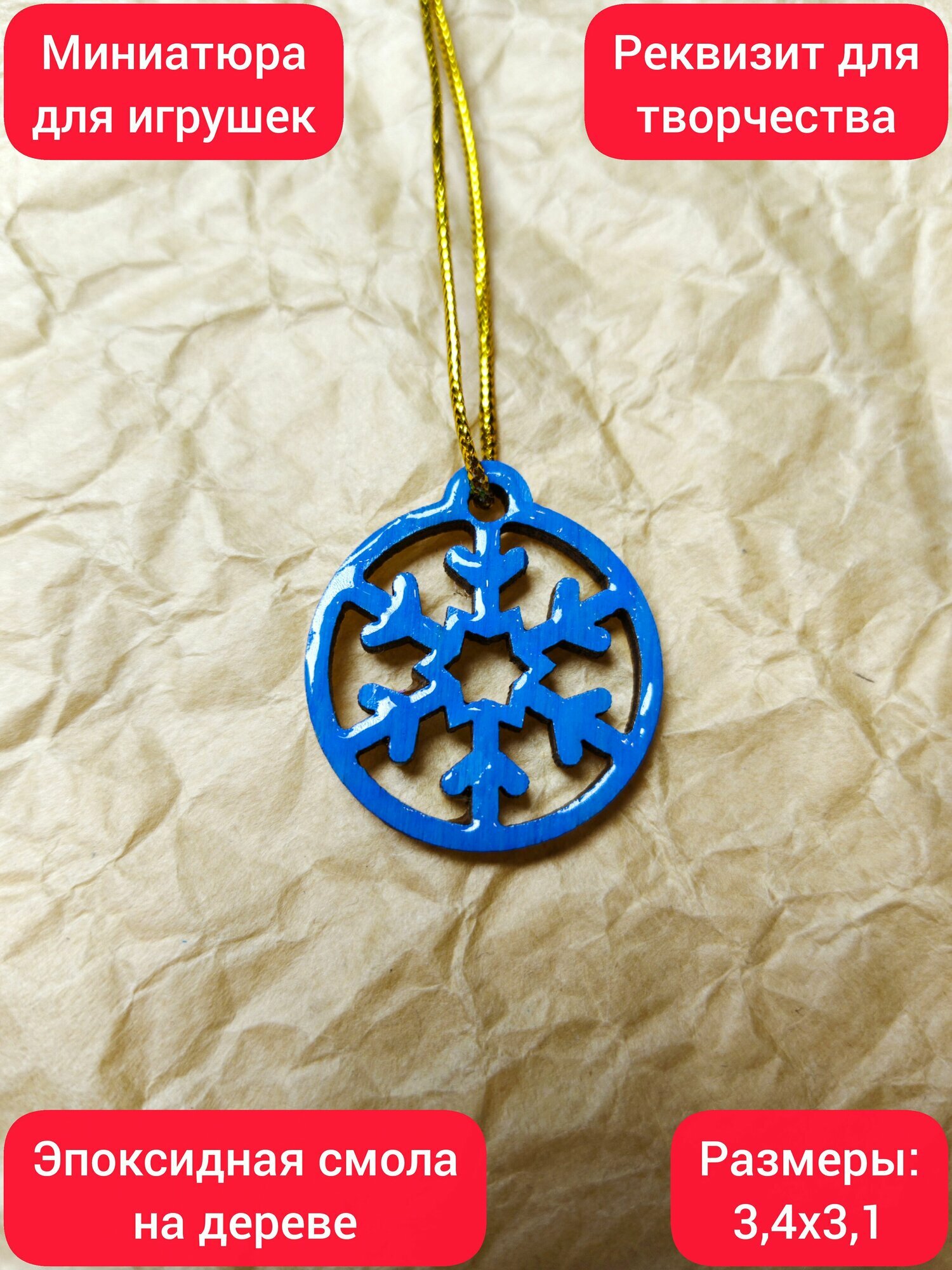 Миниатюра Шарик со снежинкой для кукол, ватных, вязаных и мягких игрушек, реквизит для творчества, бренд ЯнаART