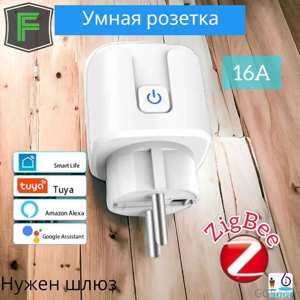 Умная розетка протокол ZigBee 16А с голосовым управлением со смартфона SmartLife/Tuya GGBoom