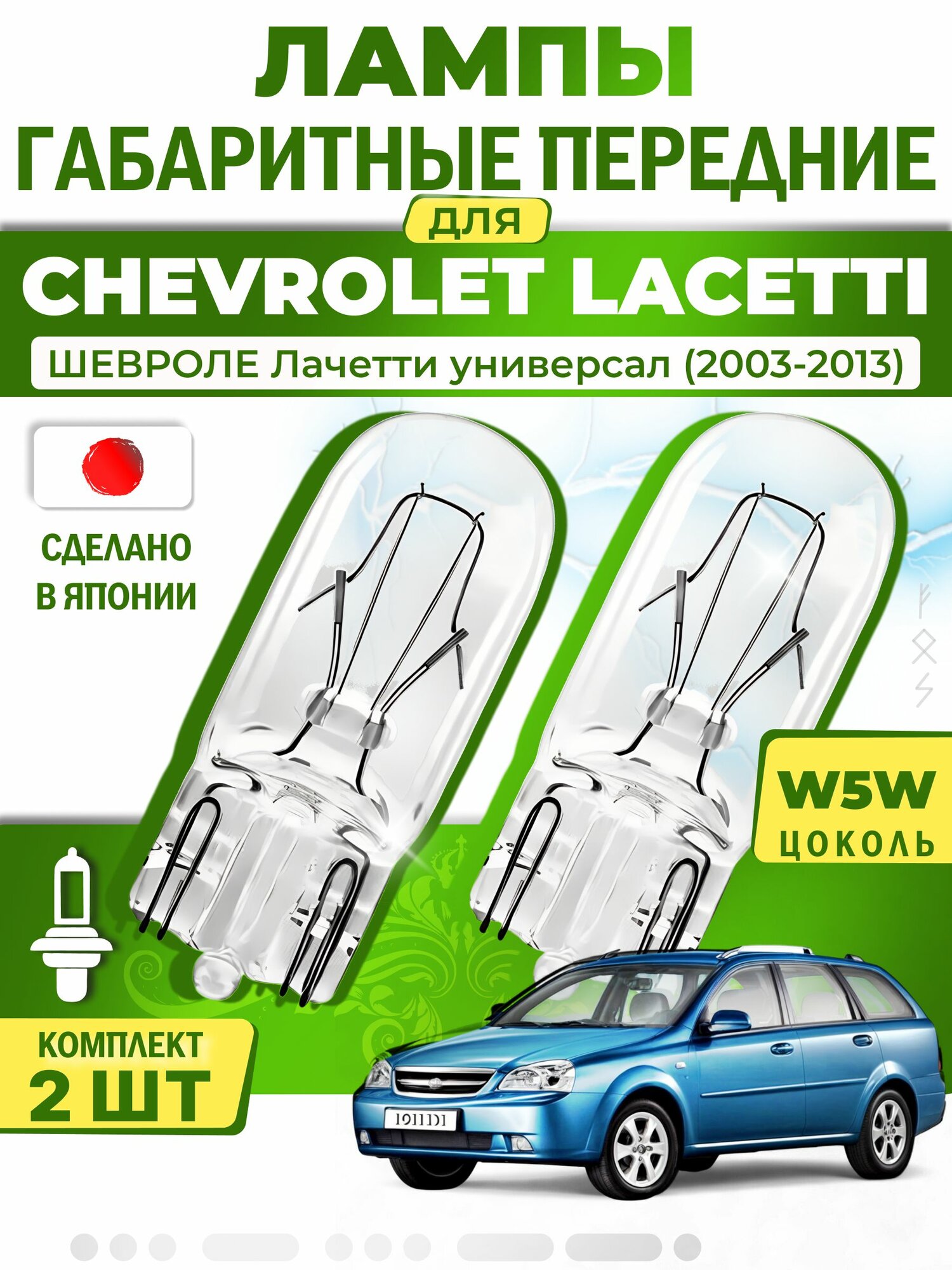 Японские лампы габаритные передние для CHEVROLET LACETTI Estate / шевроле Лачетти универсал (2003-2013), W5W (комплект 2шт) LYNXauto