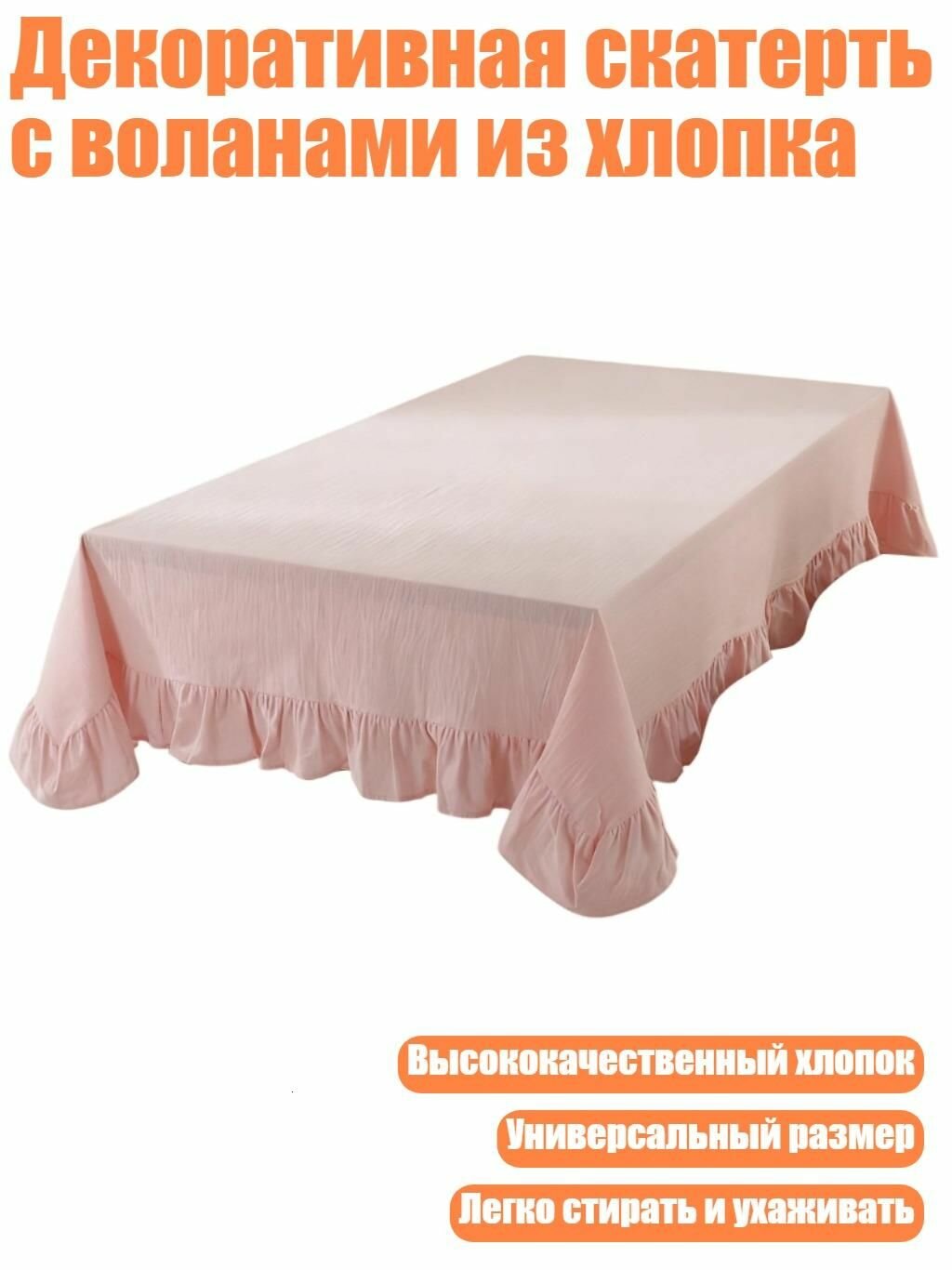 Декоративная скатерть с воланами из хлопка, Розовый - A