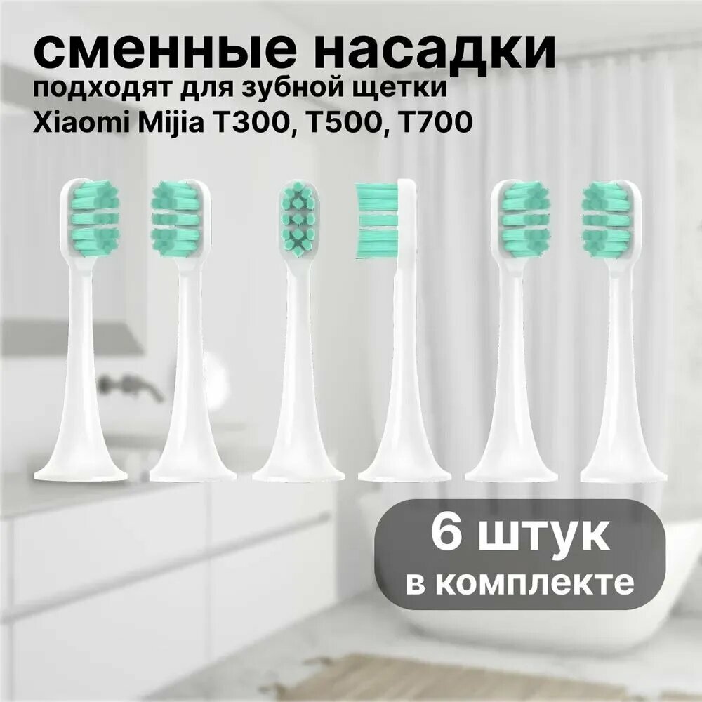 Сменные насадки для зубной щетки, совместимые с Xiaomi Mijia T300, T500, T700, набор 6 шт с пылезащитной крышкой
