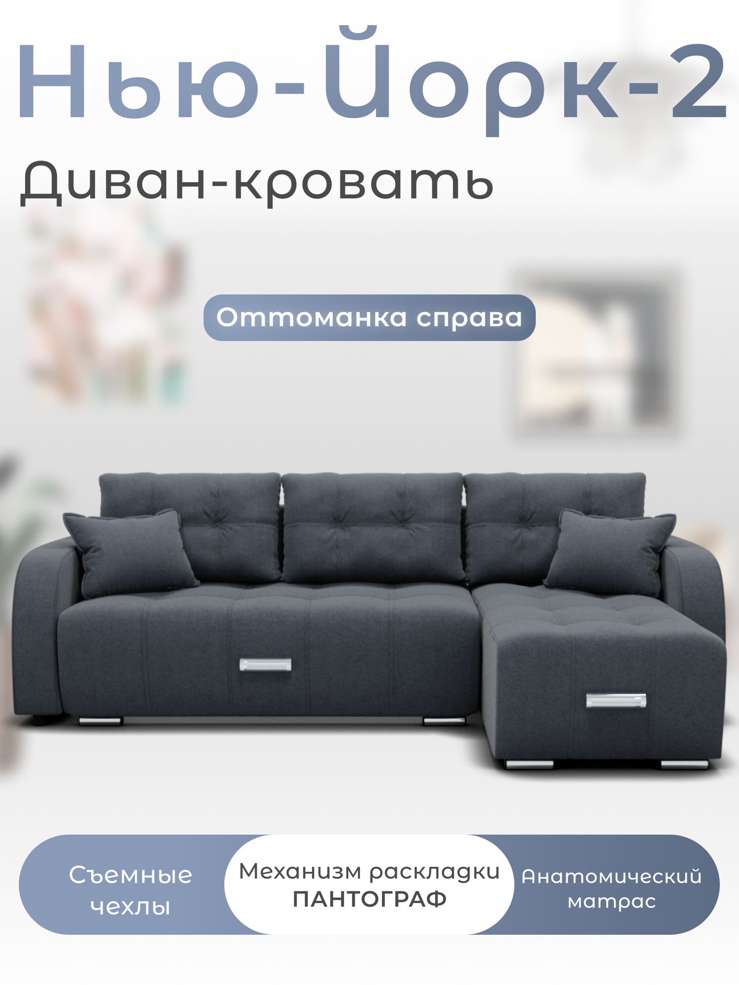 Диван-кровать с выдвижной оттоманкой Нью-Йорк-2. Оттоманка слева. Механизм трансформации Пантограф. Квест-26