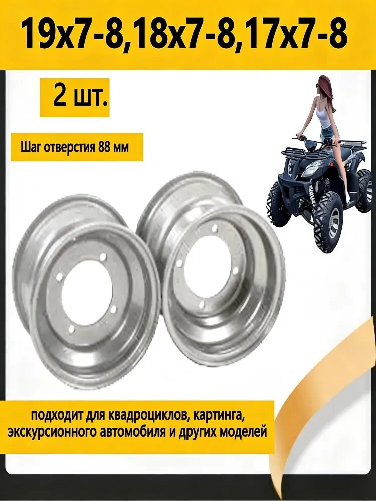 (C2)Диски для квадроциклов подходят для 19x7-8, 18x7-8, 17x7-8 Мотошины 140/R8
