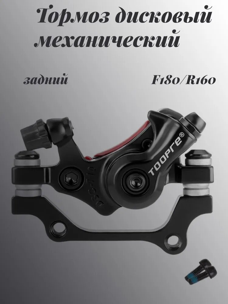 Тормоз дисковый/ калипер/ машинка дискового тормоза F180/R160, алюминиевый, задний