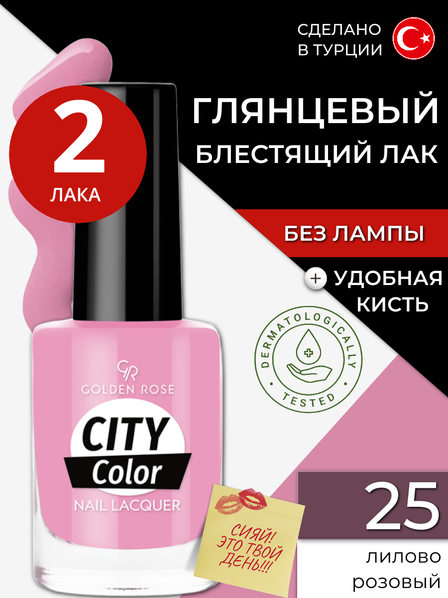 Глянцевый лак для ногтей стойкий быстросохнущий без лампы блестящий, обычный нюдовый Golden Rose City Color Nail, тон 25, набор лаков для ногтей 2 шт