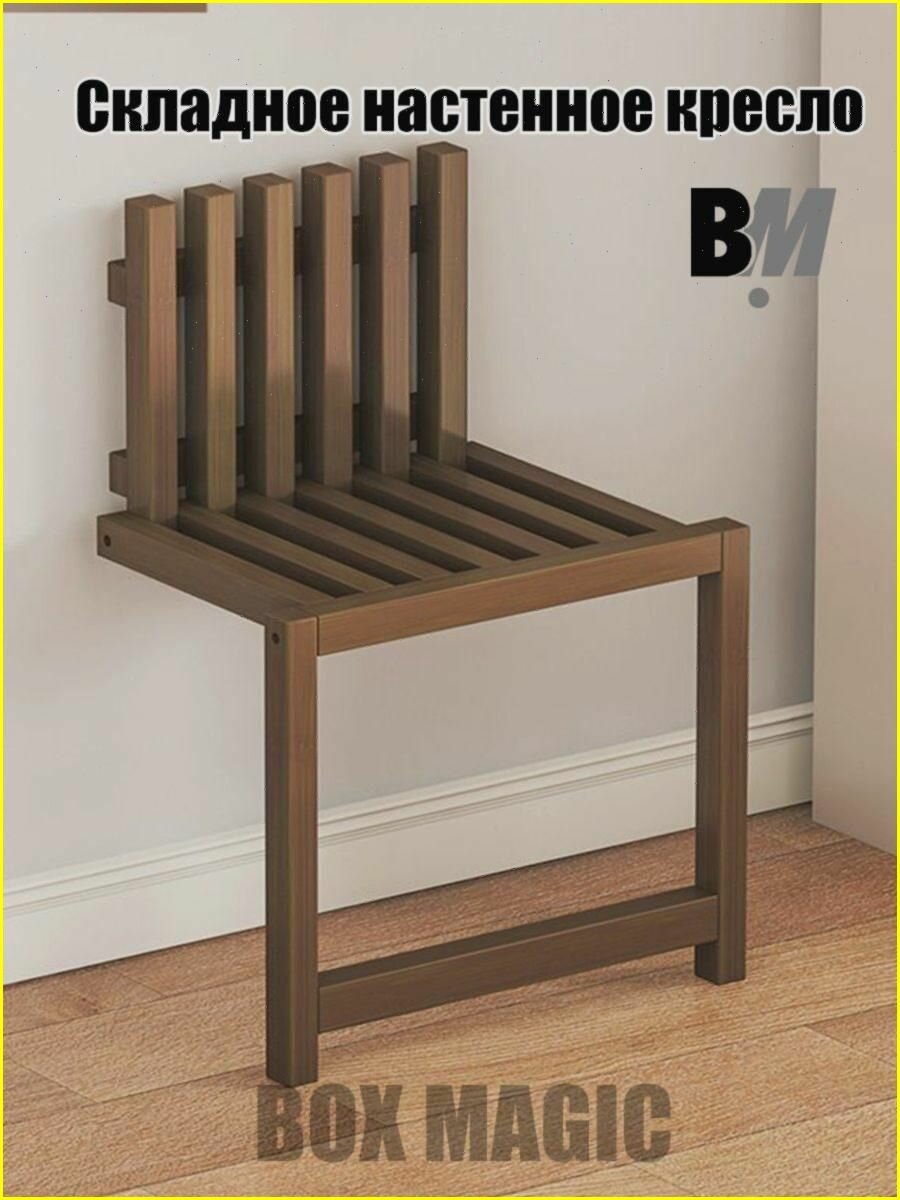 Складной настенный одноместный стул