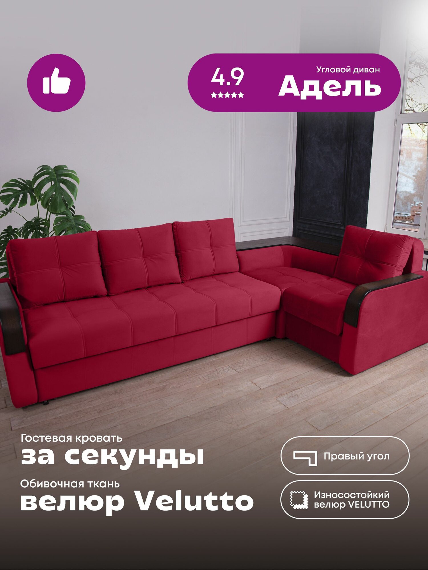 Диван угловой "Адель" с накладками / полкой Velutto 38 (правый угол)