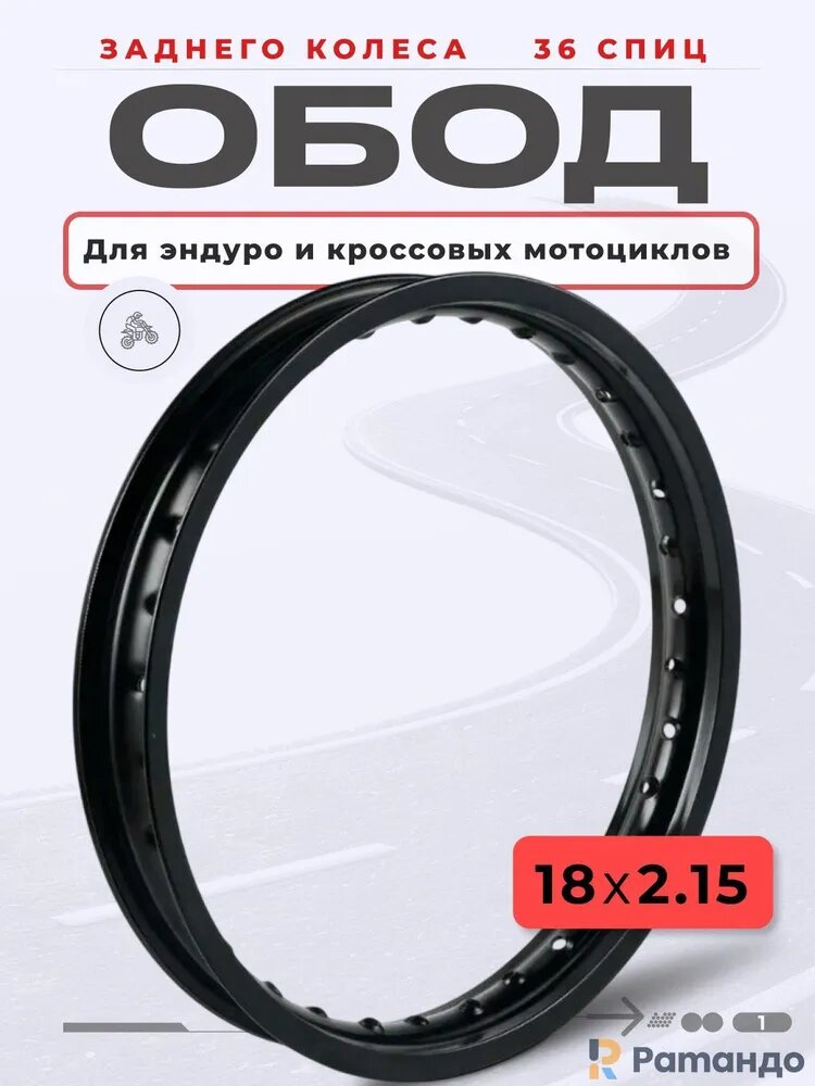 Обод заднего колеса Dirt-Bike 18x2.15, алюминиевый сплав 7116, 36 спиц, для эндуро и кроссовых мотоциклов