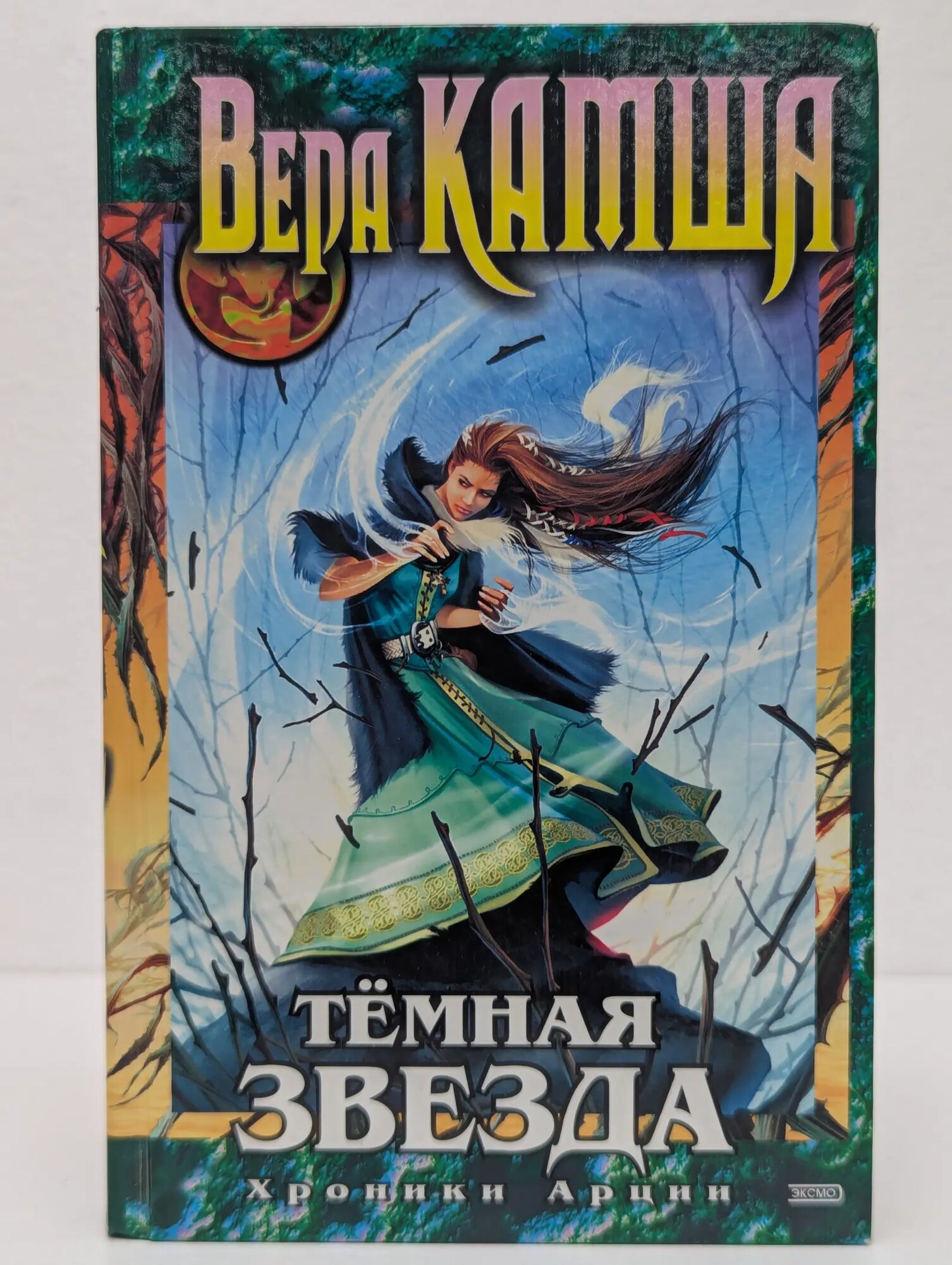 Темная Звезда. Хроники Арции Камша Вера Викторовна 2001