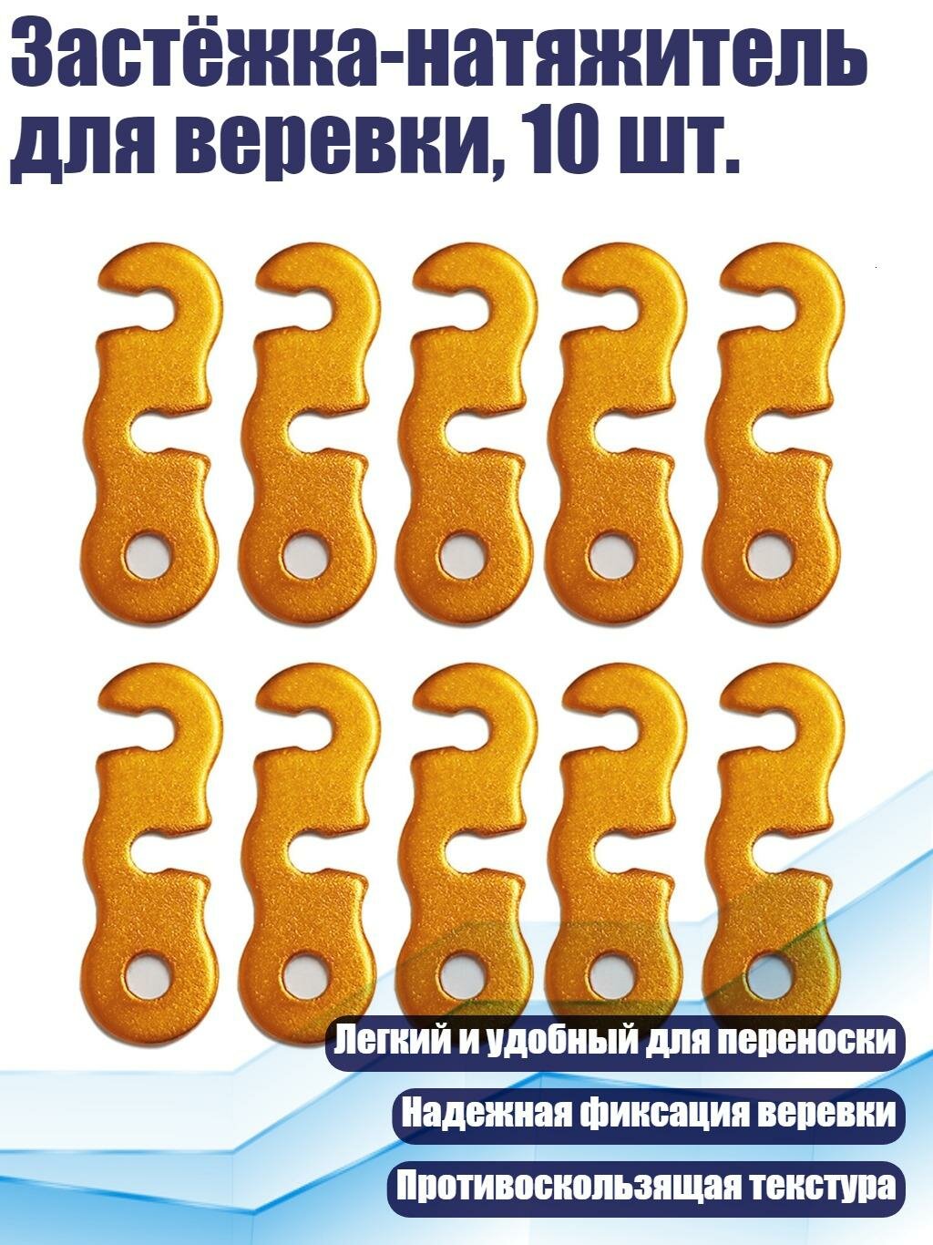 Застёжка-натяжитель для веревки, 10 шт, Золото