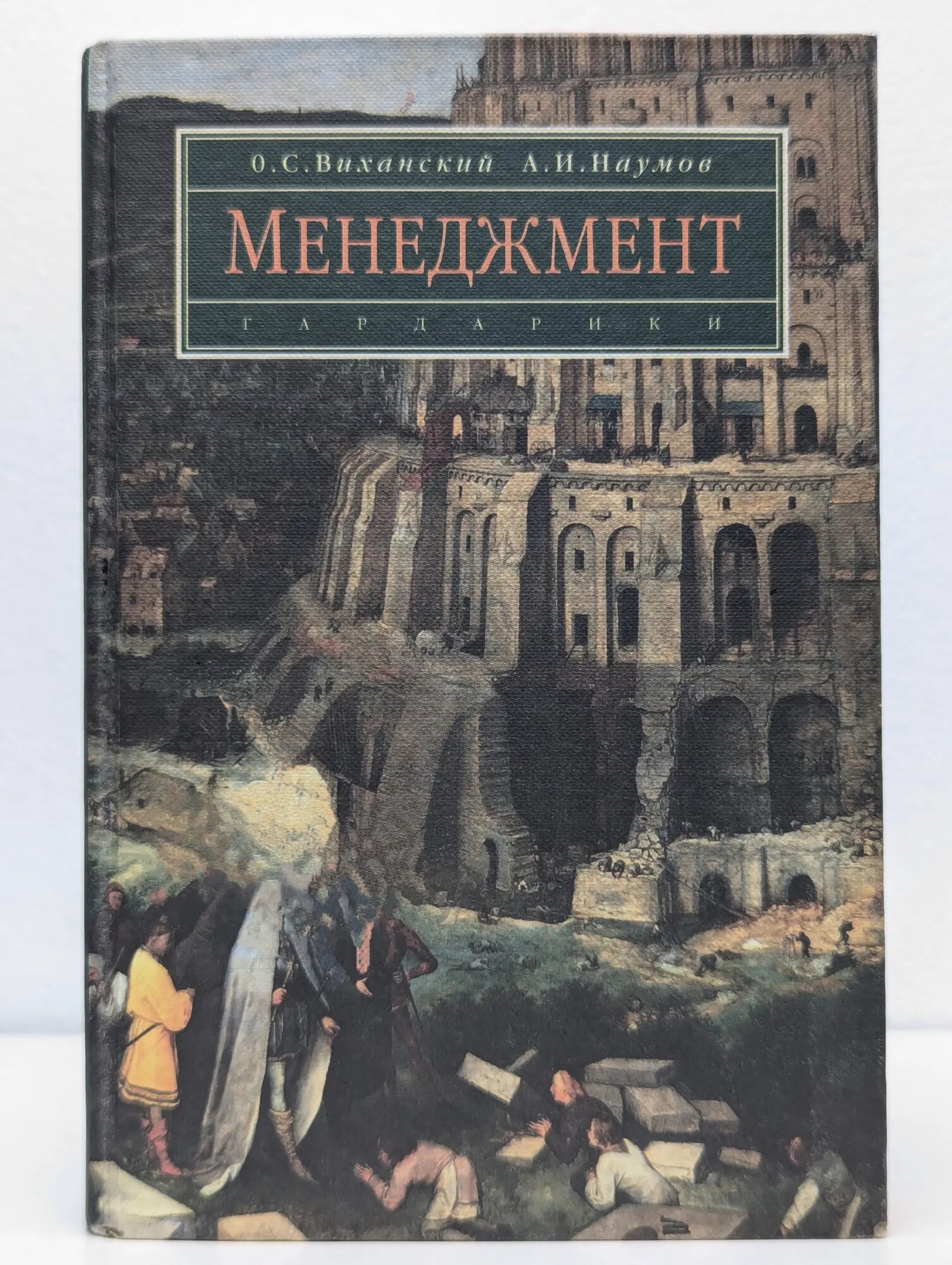 Менеджмент Виханский Олег Самуилович, Наумов Александр Иванович 2000