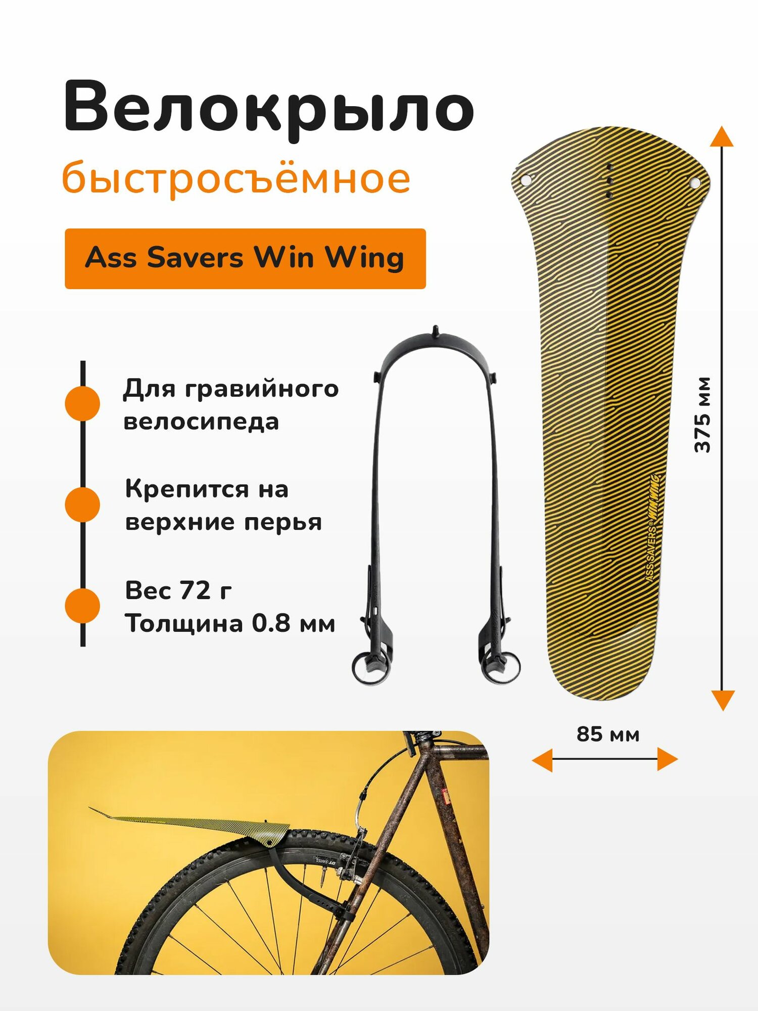 Крыло Ass Savers Win Wing Gravel 2 Golden Groove