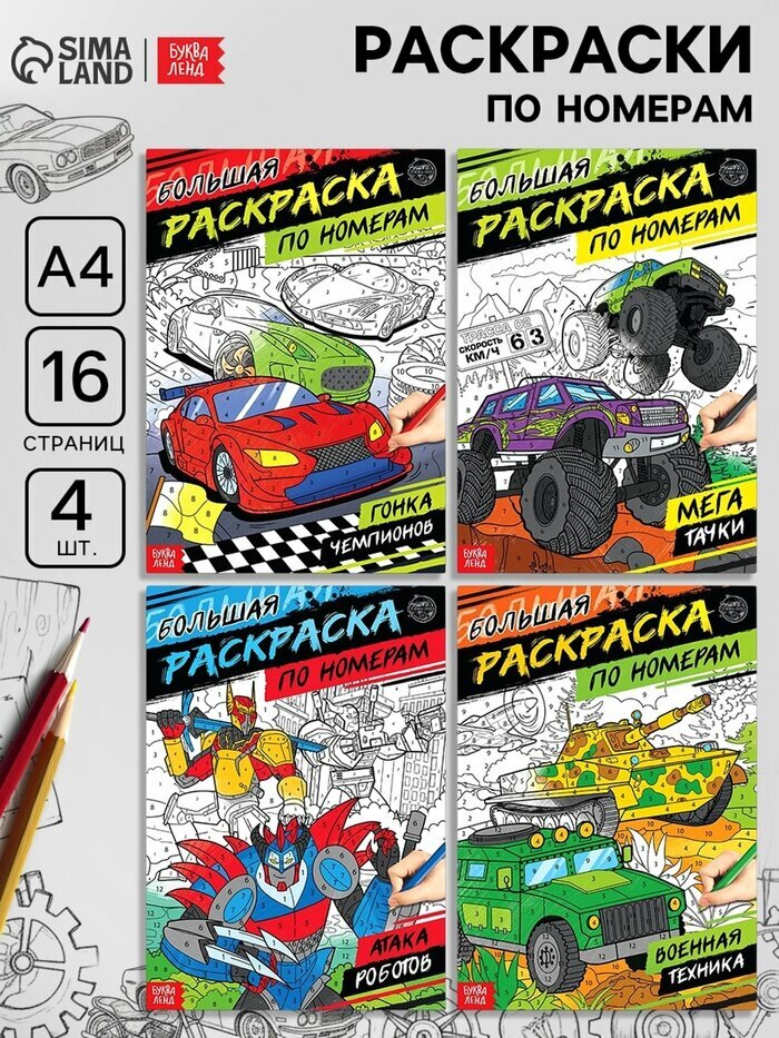 Раскраски по номерам «Для мальчиков», набор 4 шт. по 16 стр.