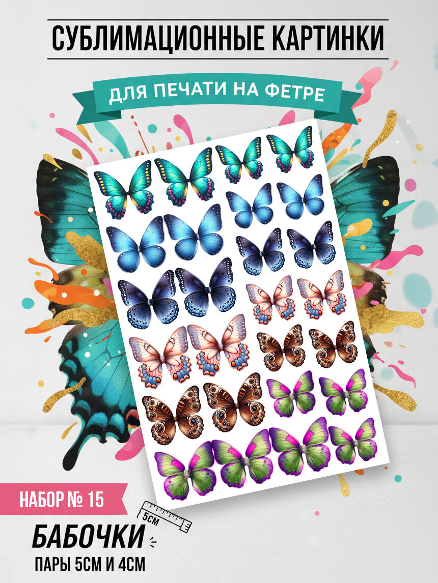 Сублимационные картинки для термоперевода на фетр "Бабочки-15"