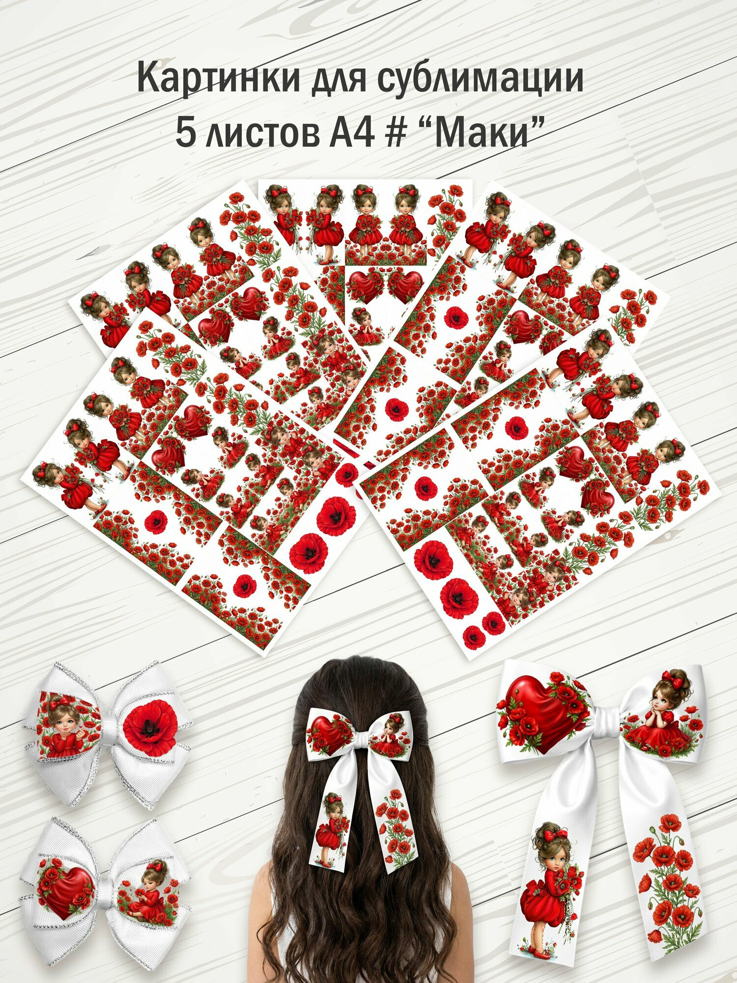 Термокартинки для сублимации. 5 листов А4. "Маки"