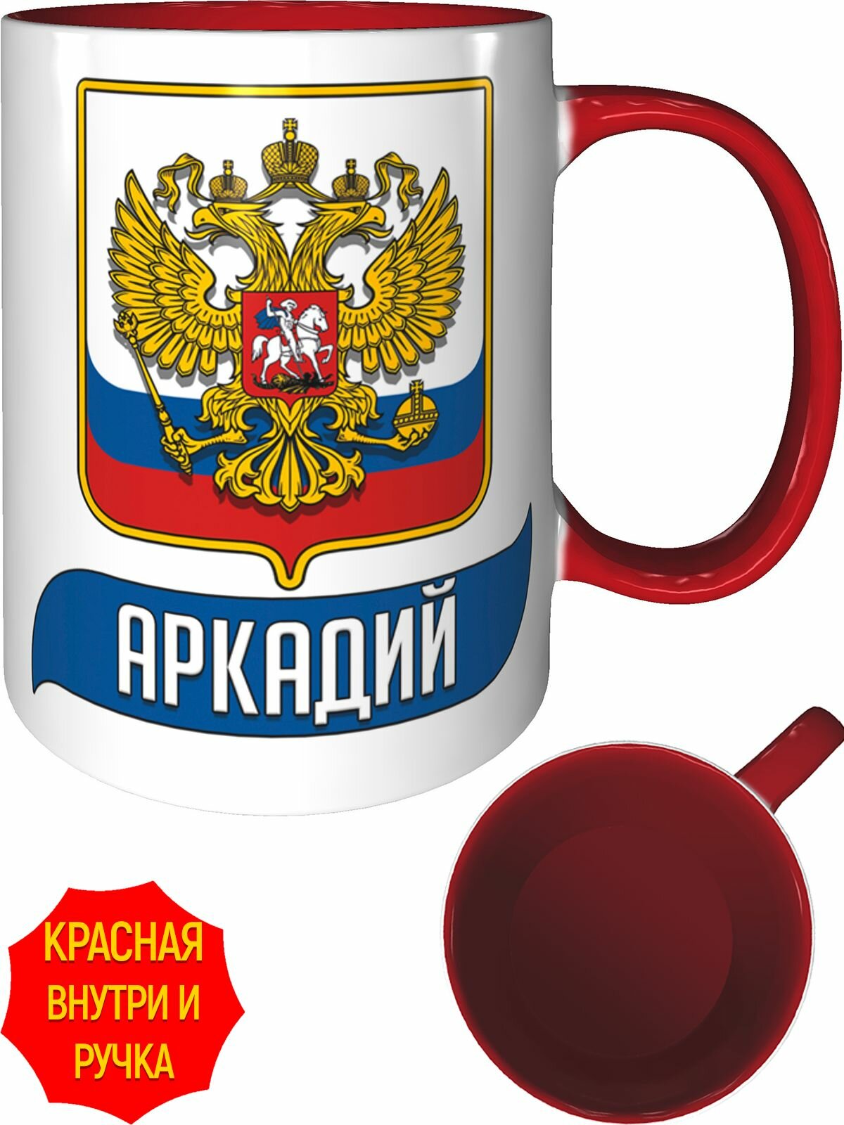 Кружка Аркадий Герб и Флаг России - с красной ручкой и красная внутри, керамическая, объем 330 мл.