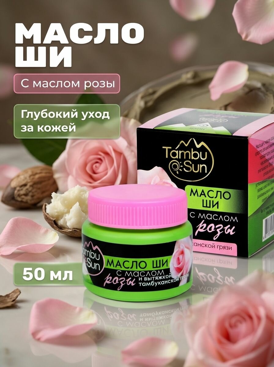 Масло ши с маслом розы для лица и волос с тамбуканской грязью омолаживающее регенерирующее 50 мл