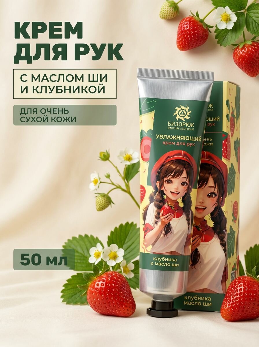 Крем для рук увлажняющий Клубника и масло ши для очень сухой чувствительной кожи с Тамбуканской грязью и Нарзаном, 50 мл