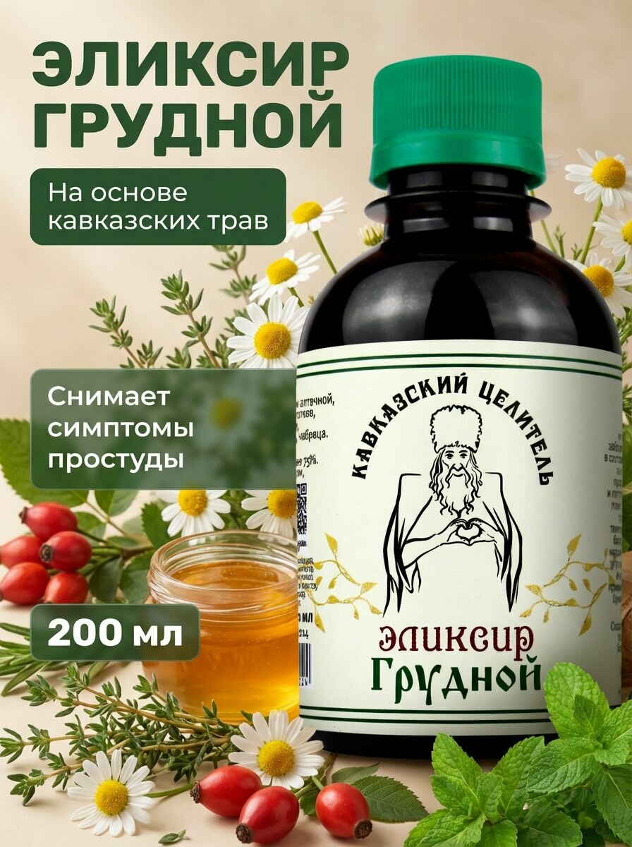 Эликсир Грудной на основе кавказских трав от простуды и кашля, 200 мл