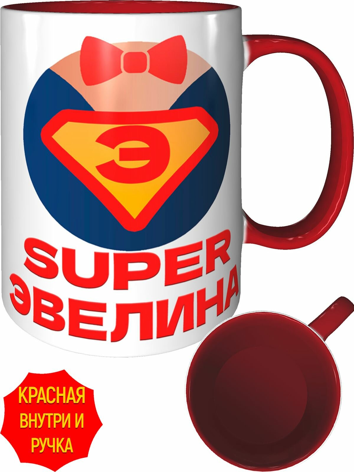 Кружка супер Эвелина - внутри и ручка красная, керамическая, объем 330 мл.