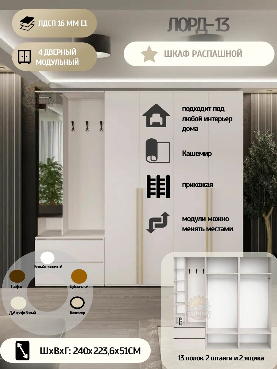 Прихожая Лорд 13, шкаф распашной 4х дверный модульный + прихожая (Кашемир) 223,6х 240х 51 см