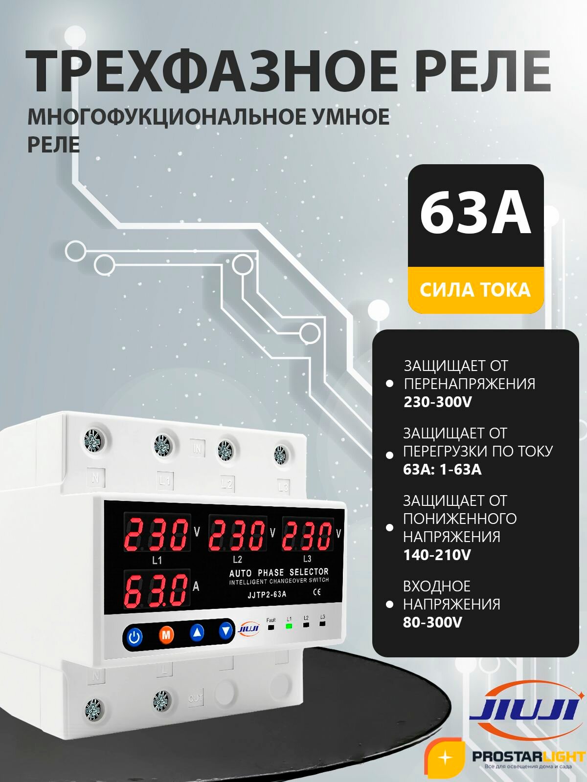 Трехфазное реле контроля фаз JJTP2-63A (Выбор фаз)
