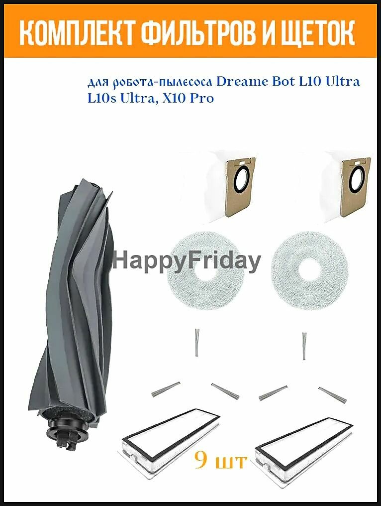 Комплект фильтров и щеток для робота-пылесоса Dreame Bot L10s Ultra, L10 Ultra, X10 Pro