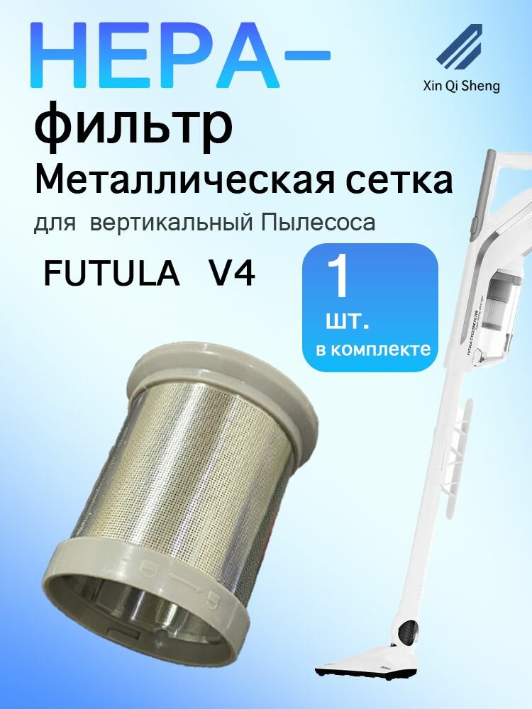 1 шт. Нера фильтр Металлическая сетка для пылесоса FUTULA V4