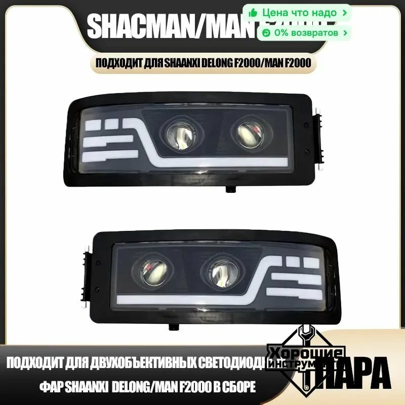 OPPSPORTS Фара автомобильная, Светодиодная, 2 шт, арт. SHACMAN/MAN F2000-VV2