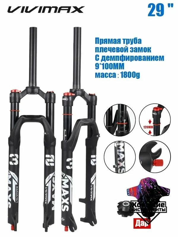 VIVIMAX MAXS32, пневматическая вилка с подвеской для горного велосипеда, С амортизацией отбоя, QR 9x100мм, Ход 120MM, 29 дюймов (Блокировка плеча), Прямая труба, Передняя вилка велосипеда(Черное)
