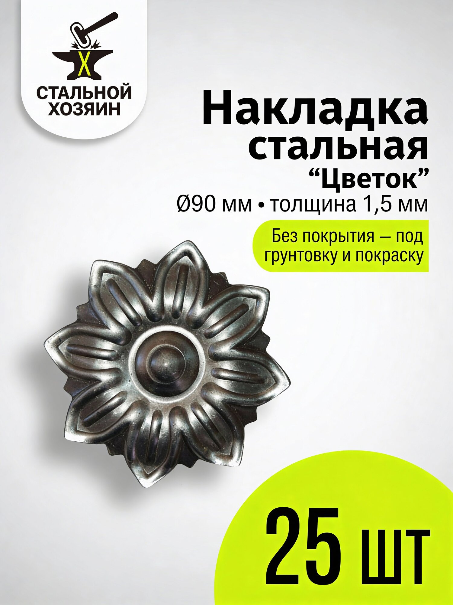 25 шт Кованый элемент Цветок стальной. Диаметр 90 мм. Толщина 1,5 мм