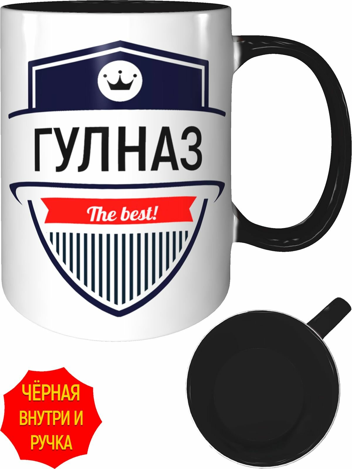 Кружка Гулназ The Best - с черной ручкой и черная внутри, керамическая, объем 330 мл.