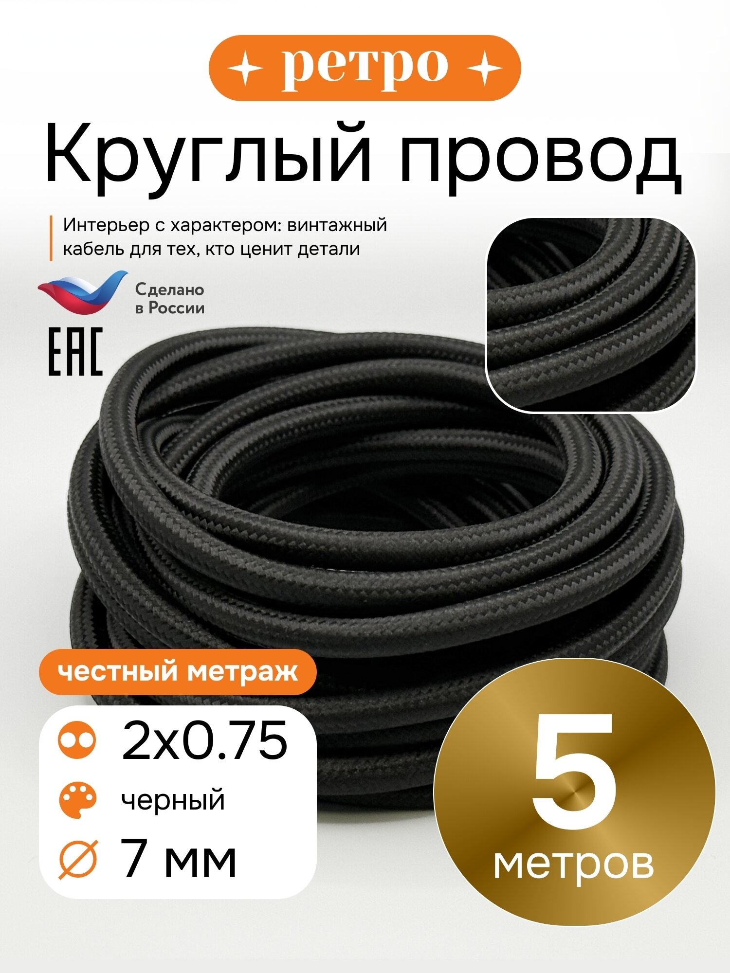 Круглый ретро провод 2х0,75, толщина 8мм, цвет черный, 5м.