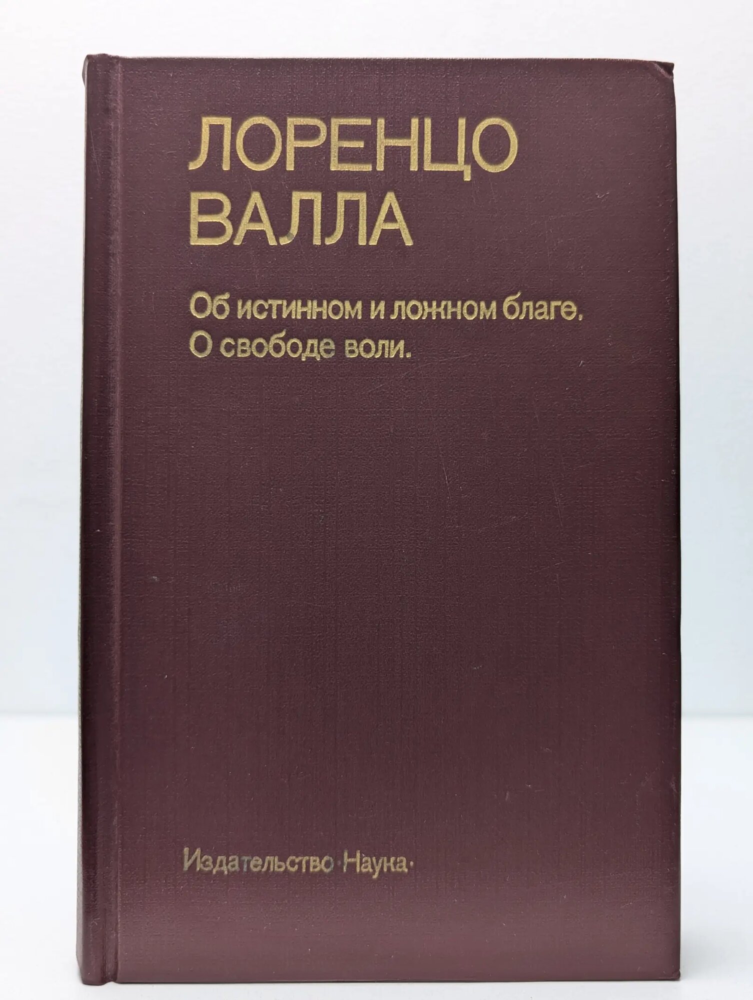 Об истинном и ложном благе. О свободе воли Валла Лоренцо 1989