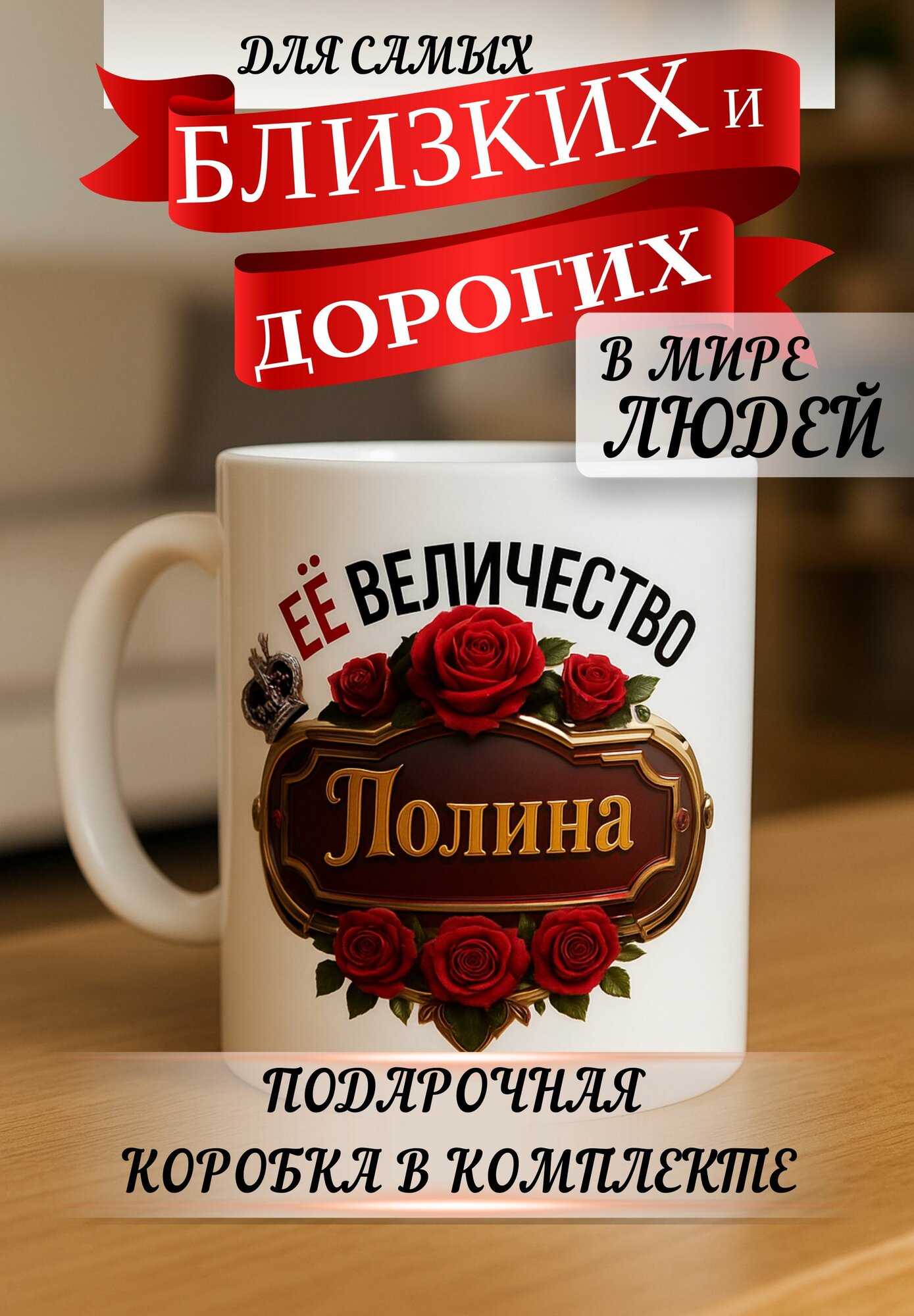 Кружка подарок "Ее величество Полина"