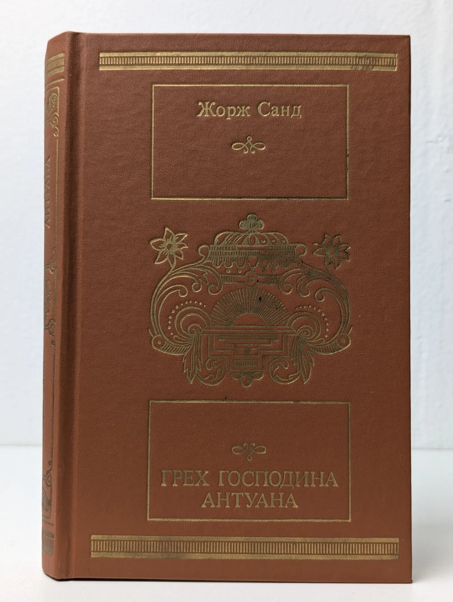 Грех господина Антуана Санд Жорж 1989