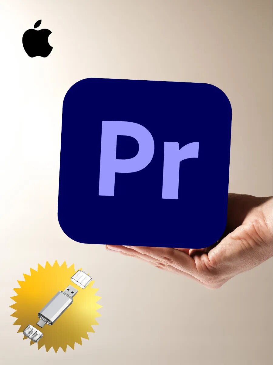 Premier Pro 2025 (для macOS Apple, на флешке, бессрочная программа)