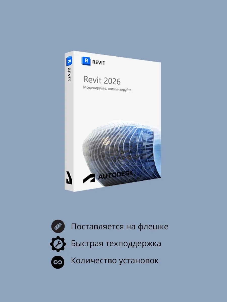 Revit 2026 (для Windows, на USB-флешке, бессрочная программа) — фото 1