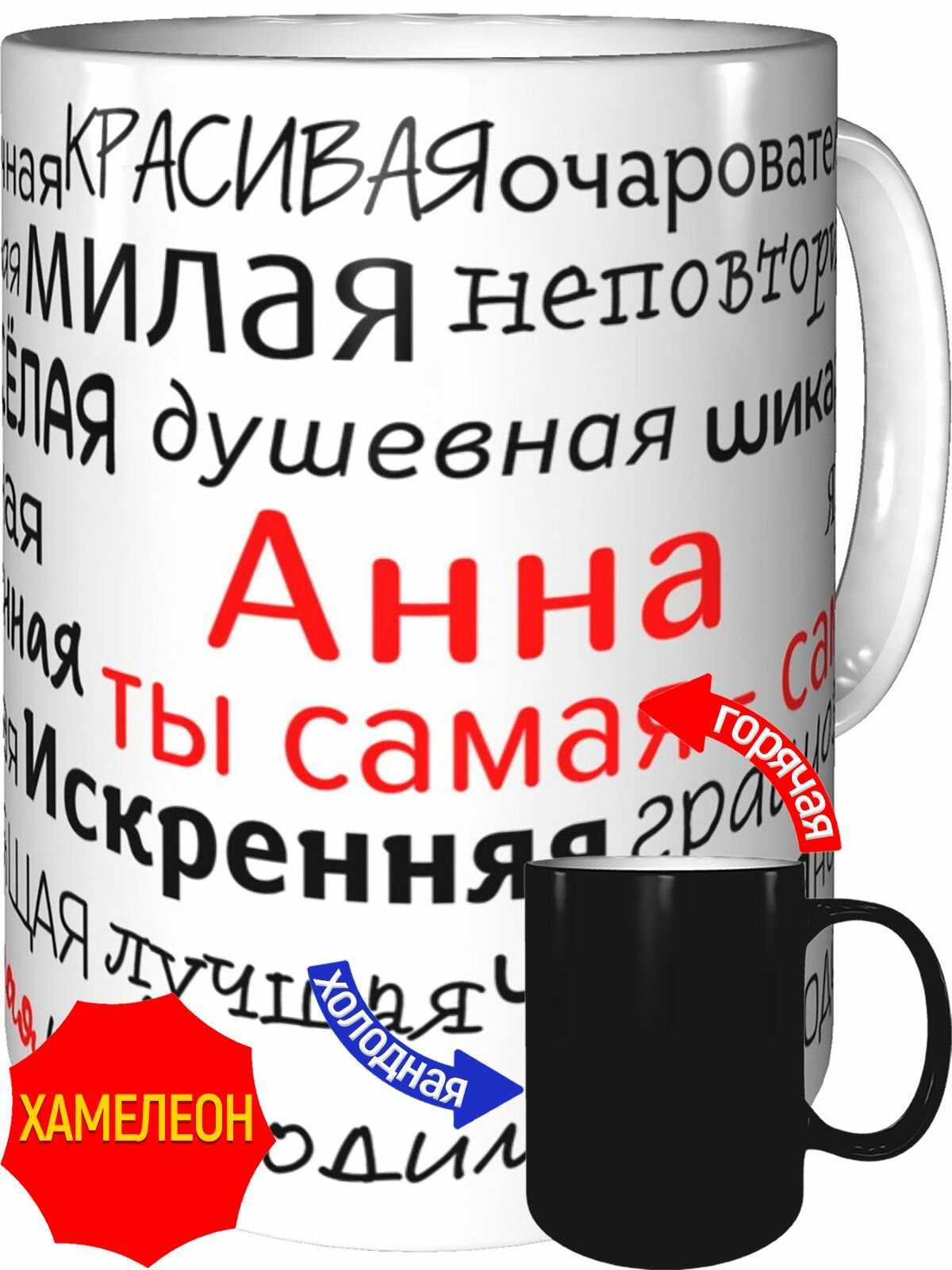 Кружка комплименты Анна ты самая самая - хамелеон, керамическая, объем 330 мл.