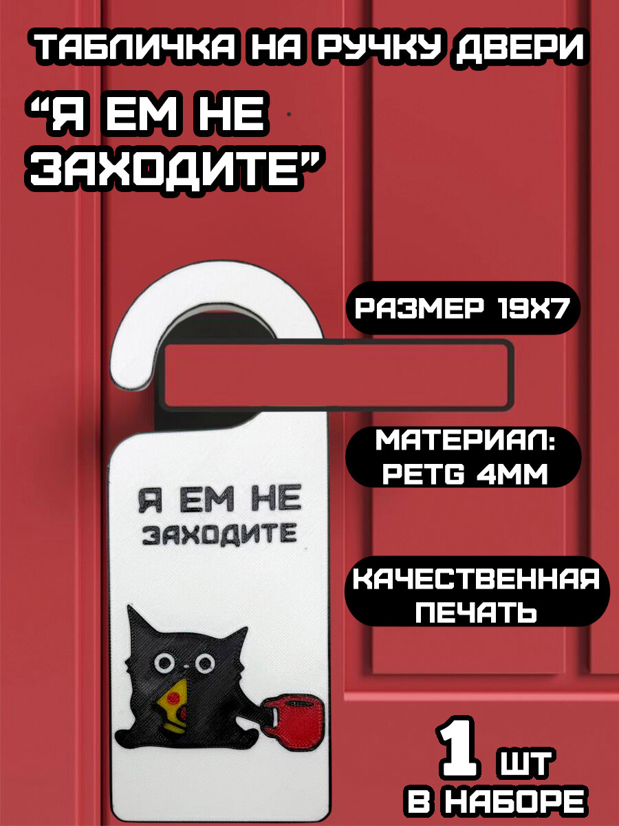 Табличка на ручку двери (Я ем не заходите)