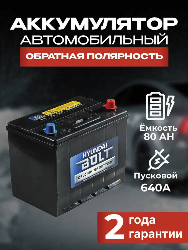 Аккумулятор HYUNDAI Bolt 90D26L