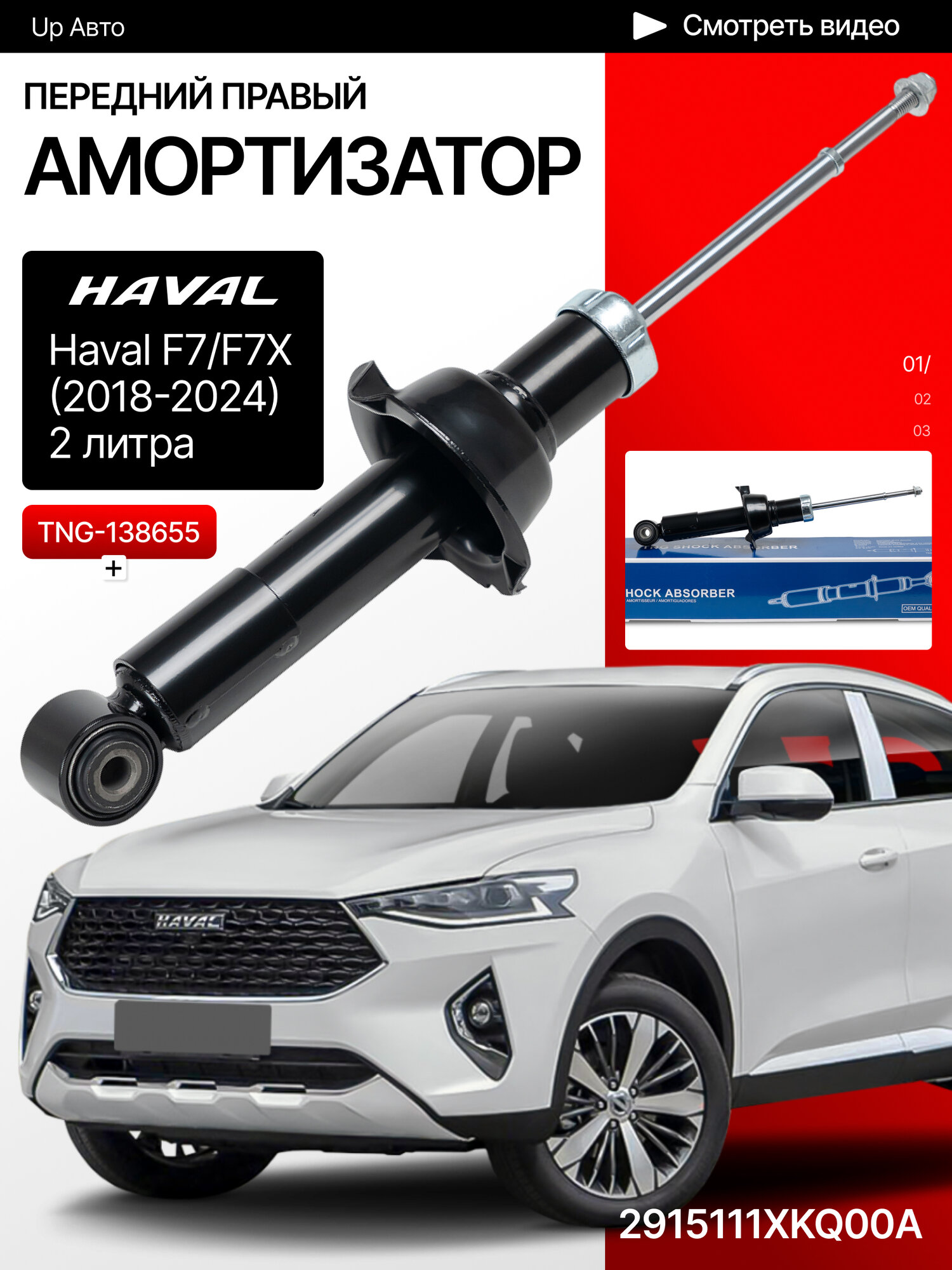 Амортизатор Haval F7 / F7X задний / 1,5 литра