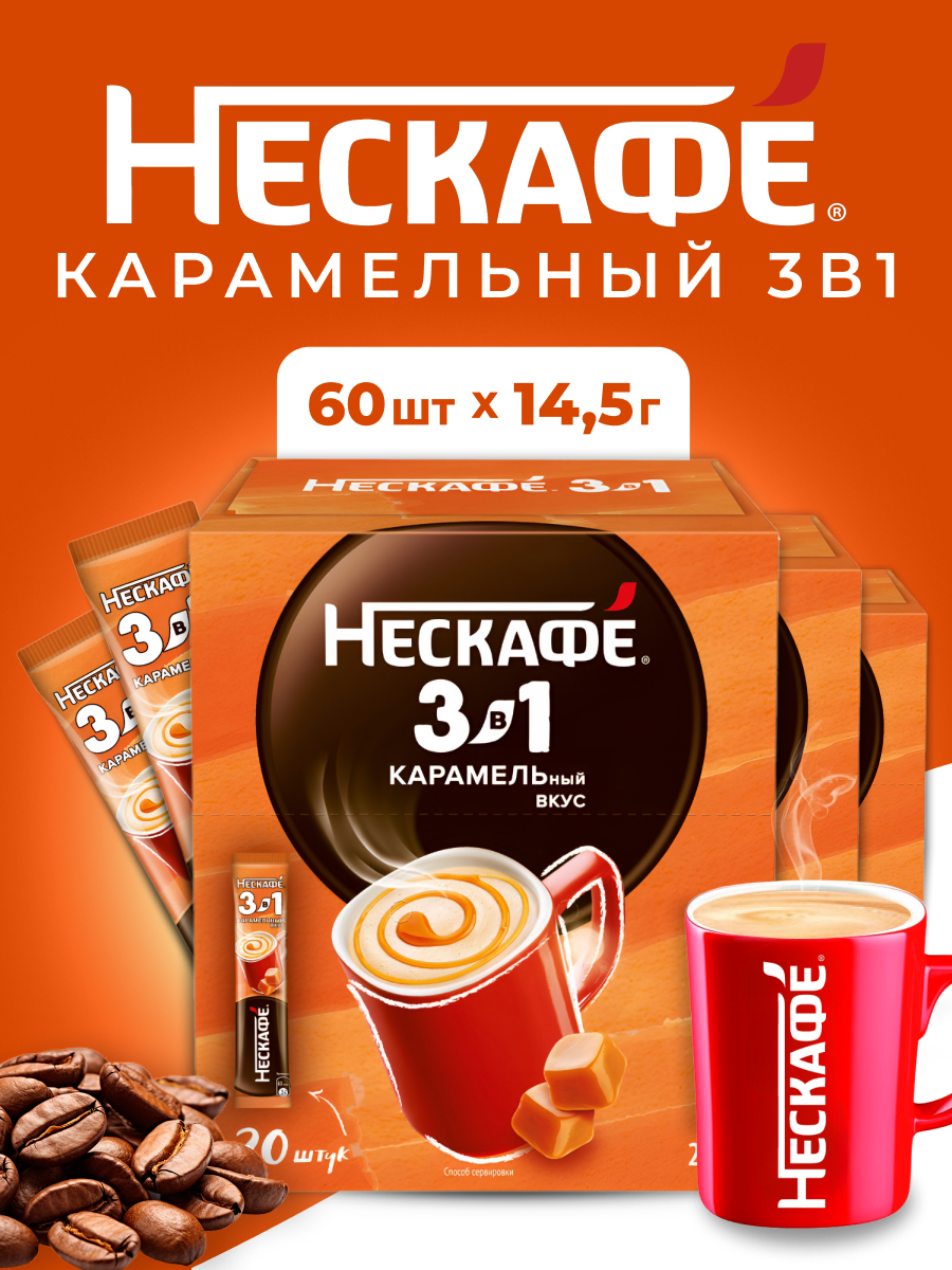 Кофе Нескафе 3 в 1 Карамель 3 уп по 20 пакетиков