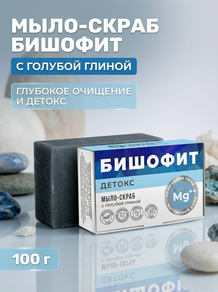 Мыло-скраб Детокс Бишофит с голубой глиной для глубокого очищения и детоксикации кожи, 100 г