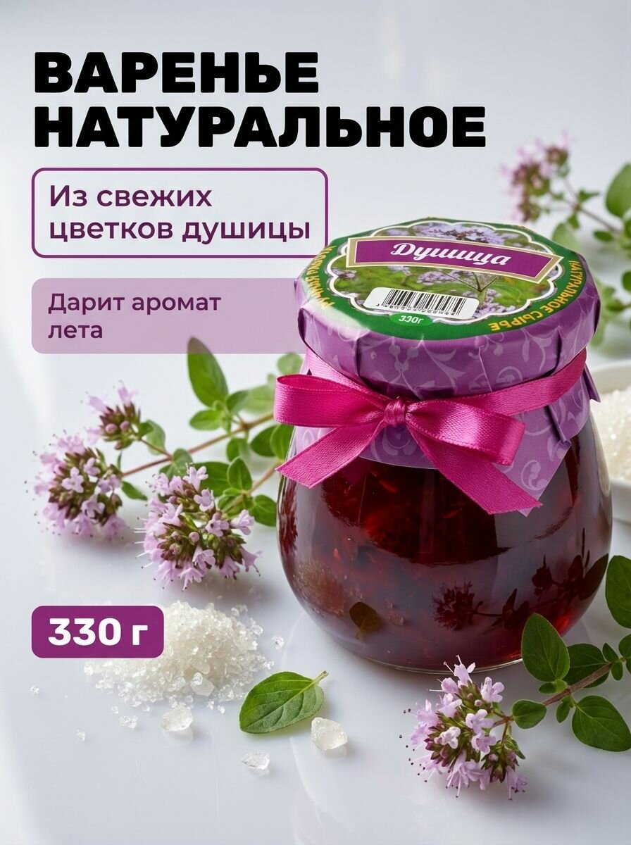 Варенье натуральное крымское из душицы с успокаивающим эффектом, 330 г