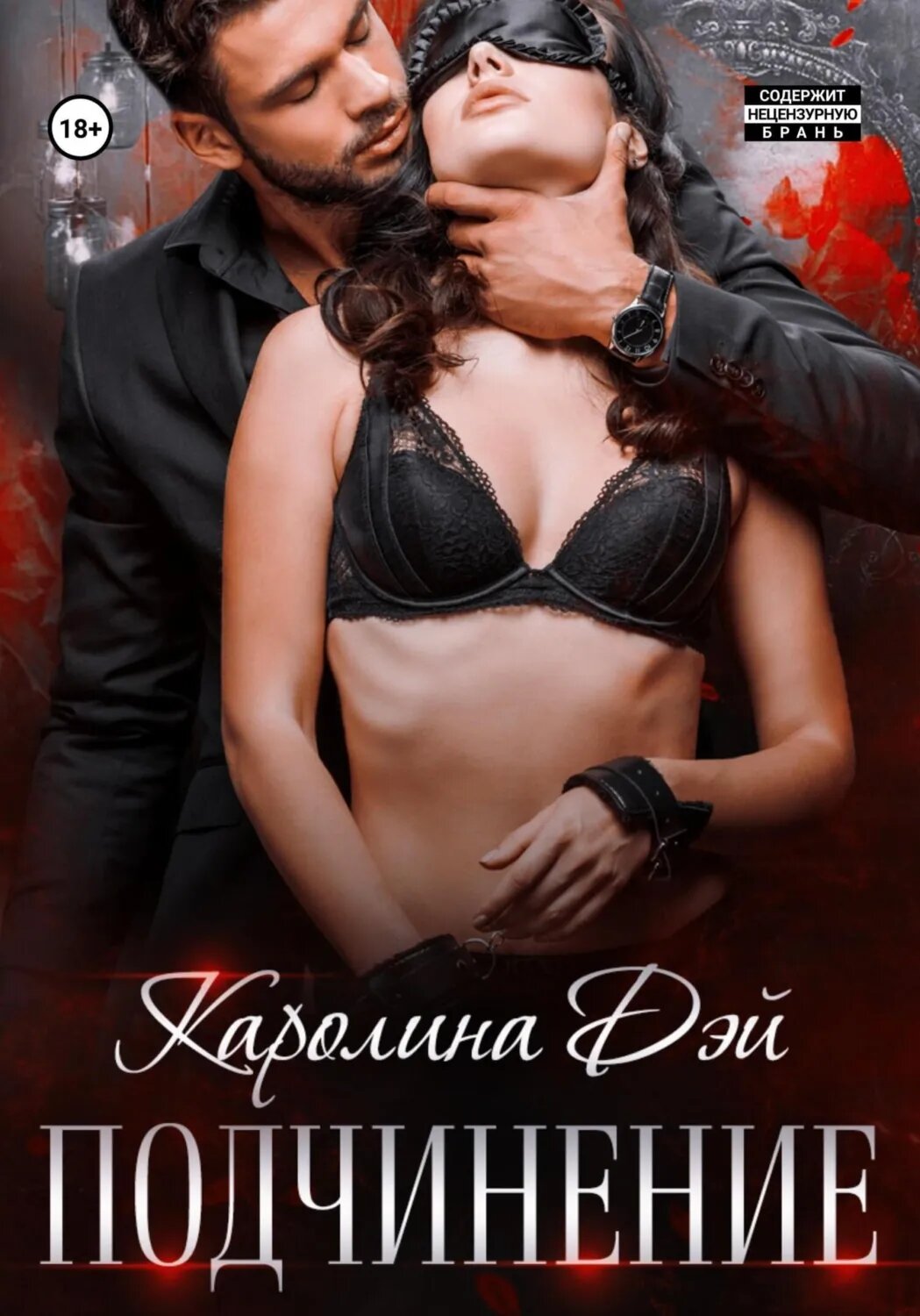 Подчинение [Цифровая книга]